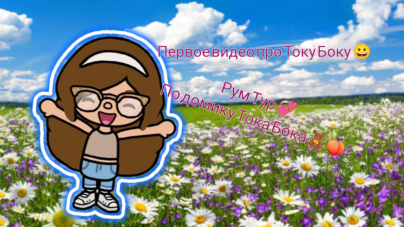 Рум тур по домику Тока Бока 🧸🍑 Первое видео про току боку 🤩🤩🤩