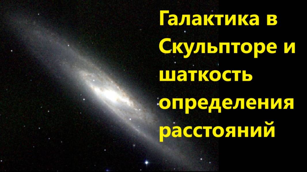 Галактика в Скульпторе и шаткость определения расстояний