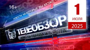 Выпуск новостей 1 Июля 2025 года