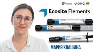 DMG Ecosite Elements: мнение эксперта Марии Квашиной о композите | Клинический опыт