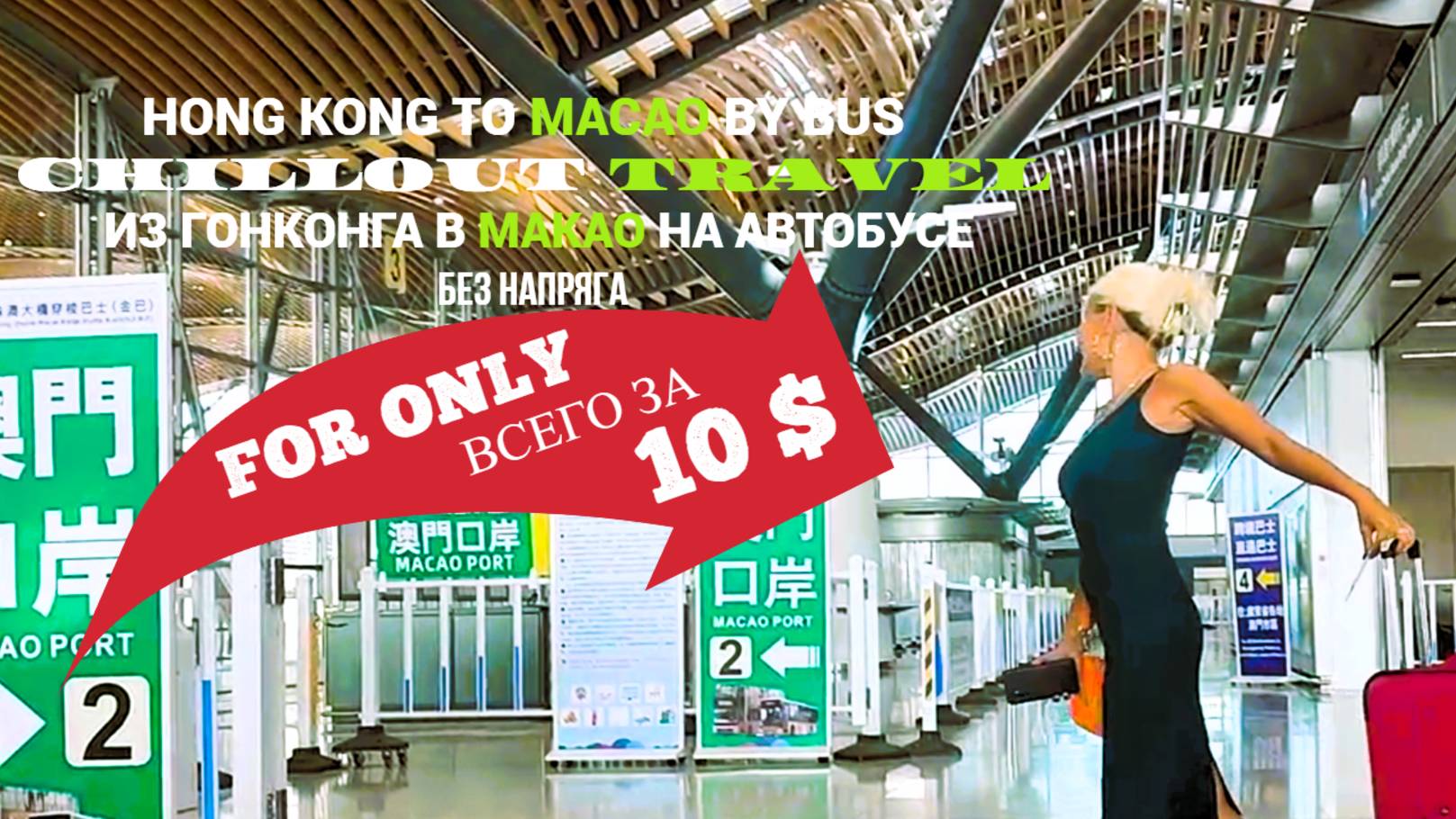 CHILLOUT TRAVEL HONG KONG TO MACAU BY BUS  БЕЗ НАПРЯГА
ИЗ ГОНКОНГА В МАКАО ЗА 10$