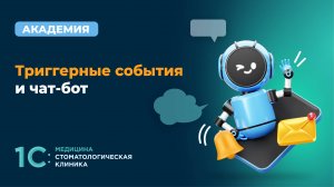 Триггерные события и чат-бот