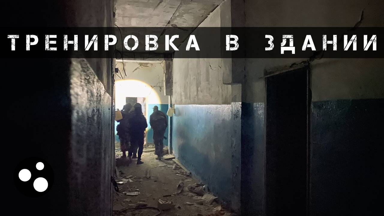 Тренировка в здании (25.06.2025 г.) | Страйкбол г. Киров