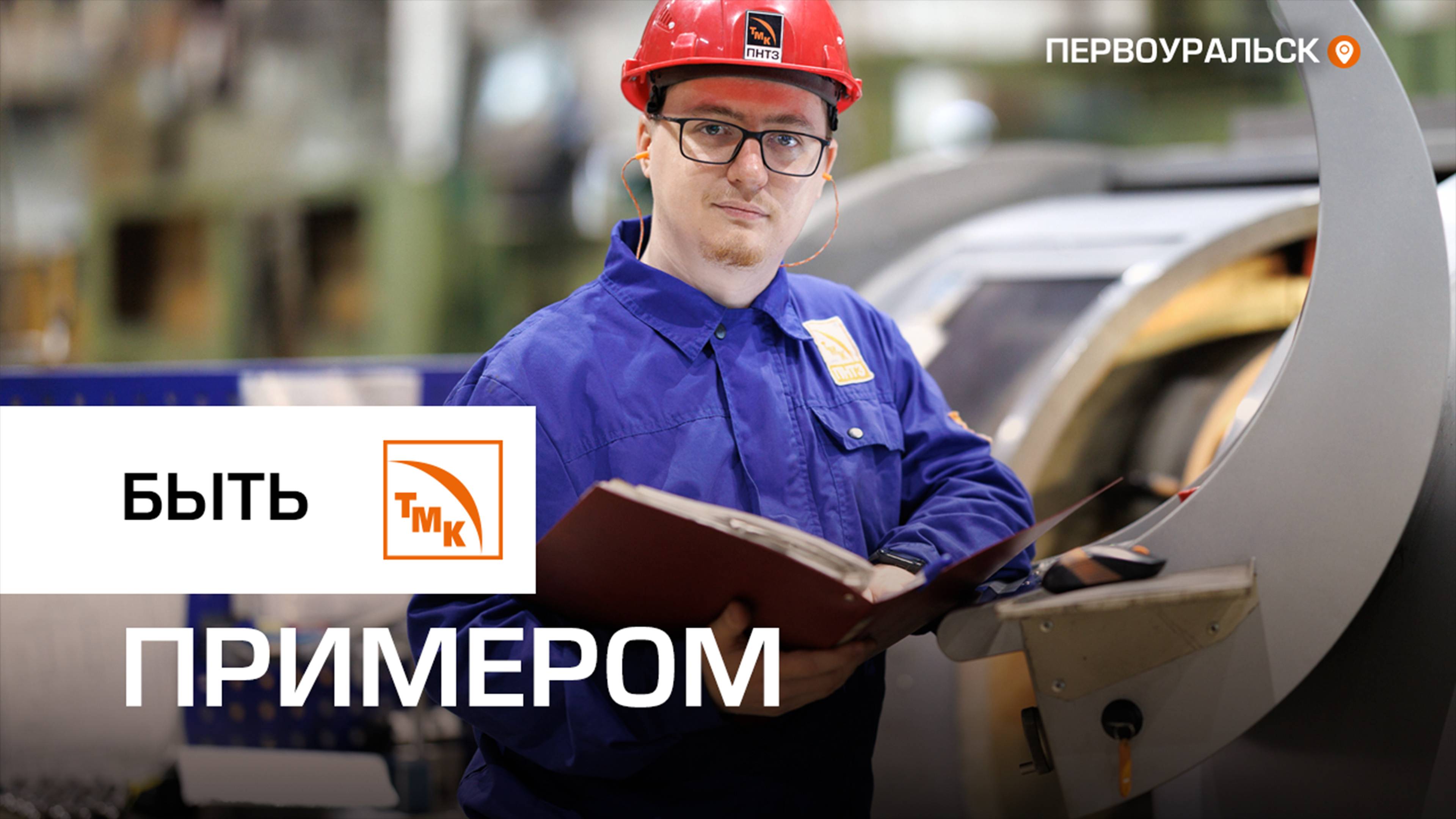 Новотрубник Евгений Белоусов рассказал о карьерных возможностях на заводе