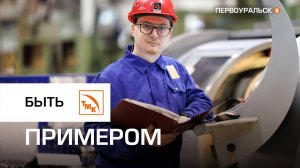 Новотрубник Евгений Белоусов рассказал о карьерных возможностях на заводе