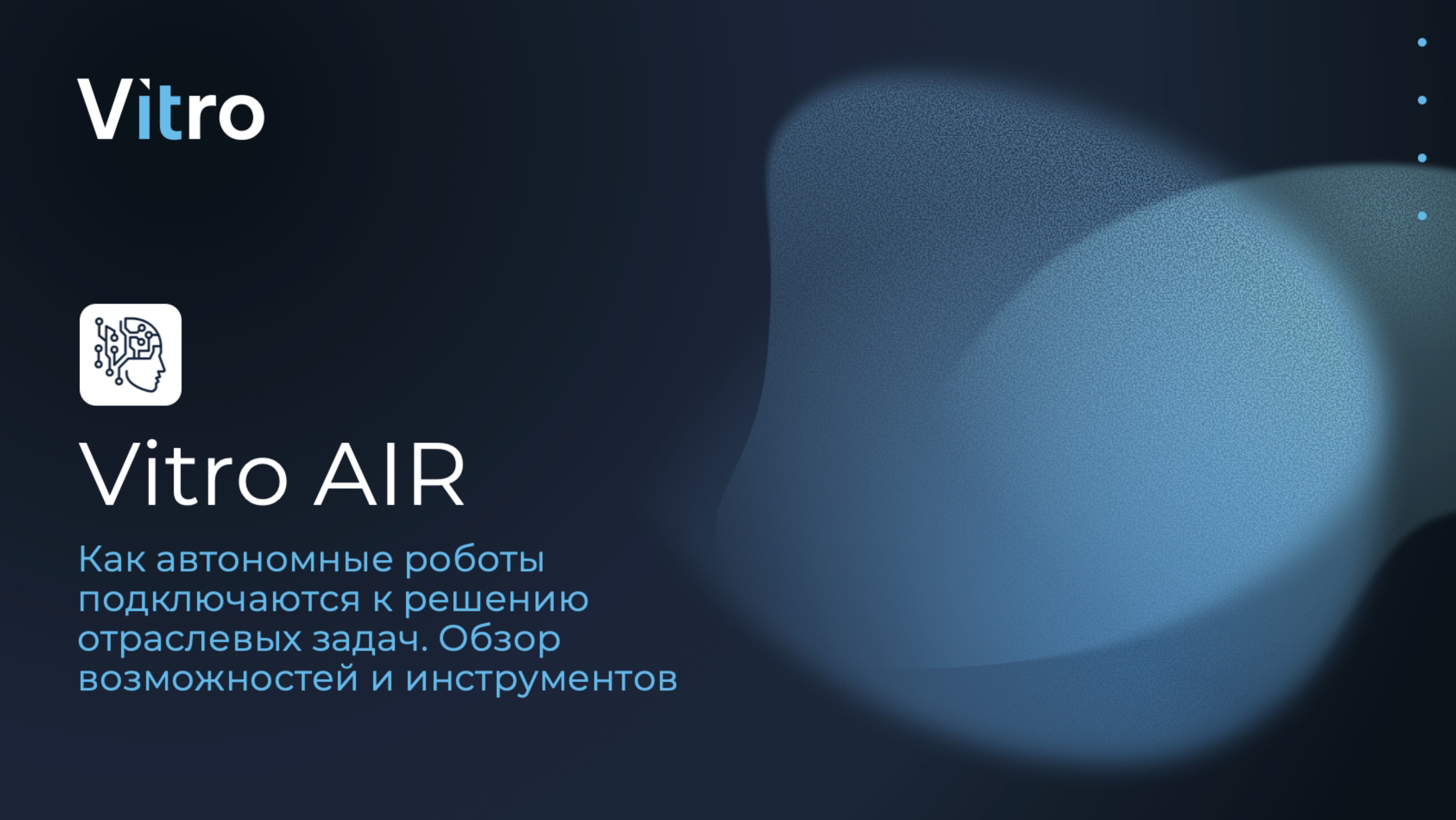 Как автономные роботы подключаются к решению отраслевых задач. Выступление на BIM-форуме Лето'2025