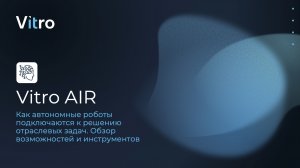 Как автономные роботы подключаются к решению отраслевых задач. Выступление на BIM-форуме Лето'2025
