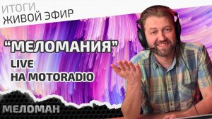 📻Живой эфир на MotoRadio. Итоги июня 2025.