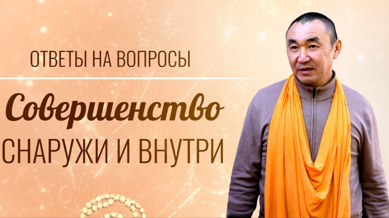 2025.06.30 - Ответы на вопросы. Совершенство снаружи и внутри - Е. С. Даяван Свами