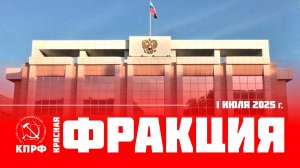 Фракция, выпуск от 1 июля 2025 года