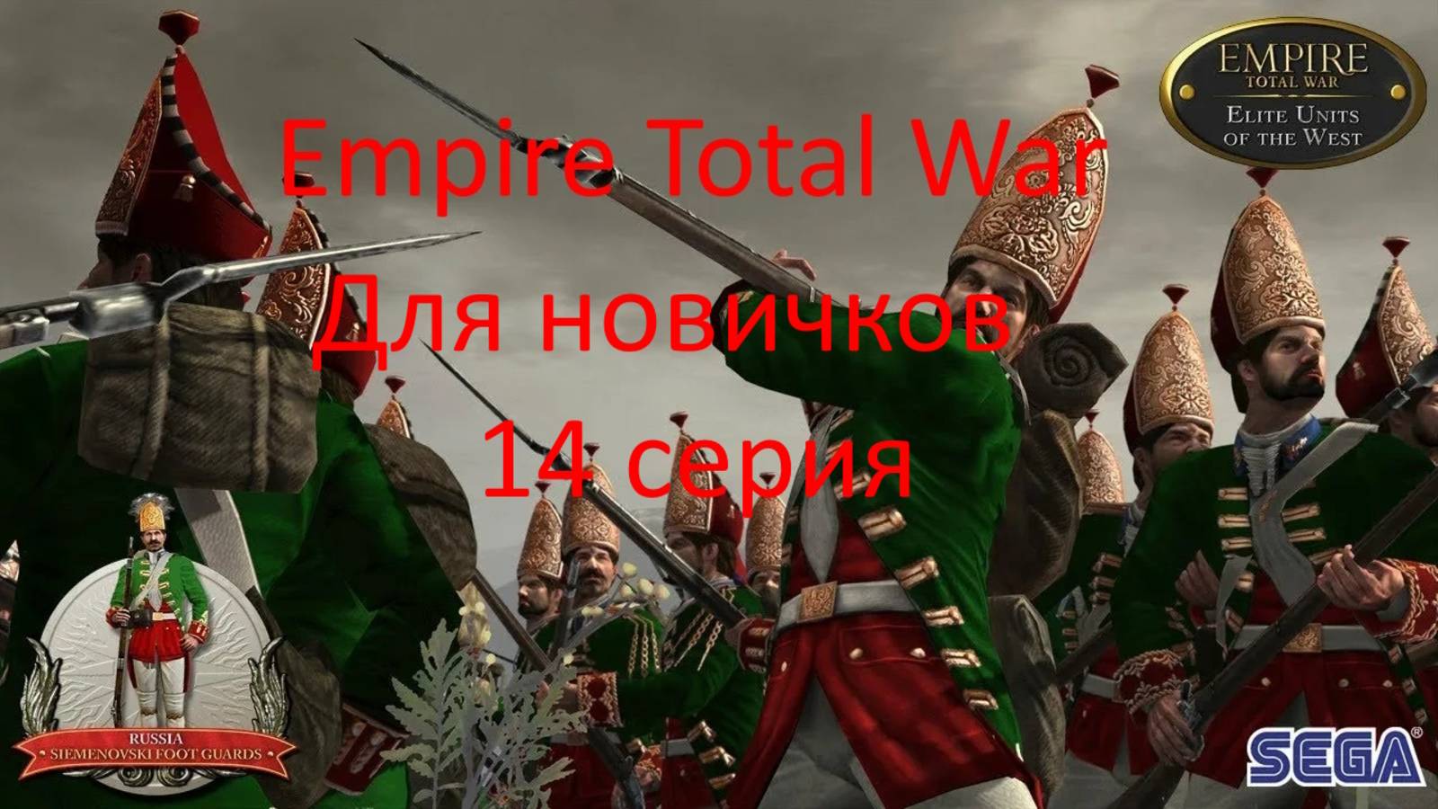 Empire Total War. Для новичков.№ 14.