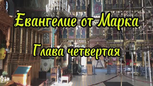 Евангелие от Марка , глава четвертая