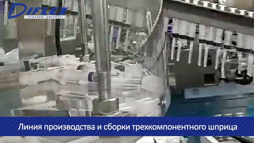 Линия производства и сборки трехкомпонентного шприца