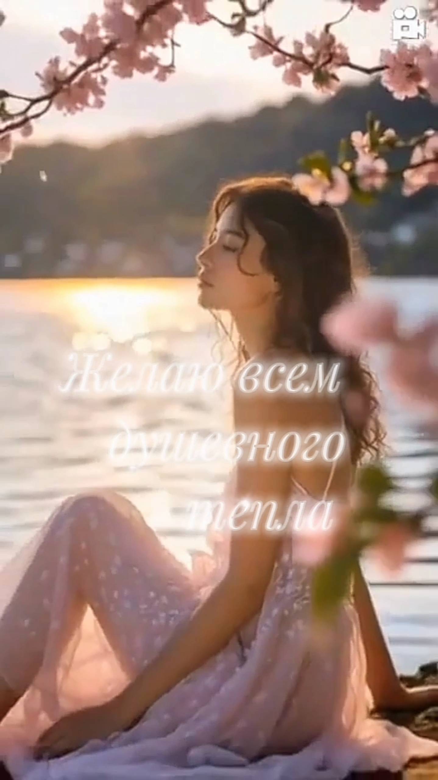 Желаю всем душевного тепла