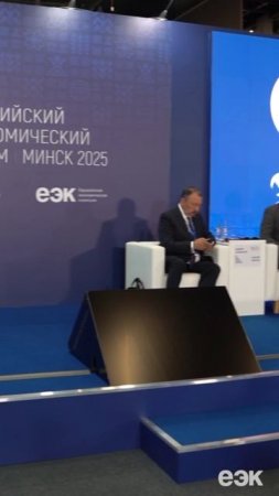 Заметки с Евразийского экономического форума в Минске