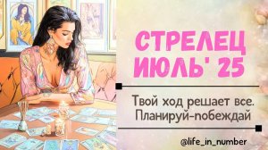 СТРЕЛЕЦ ИЮЛЬ 2025 🌷ТВОЙ ХОД РЕШАЕТ ВСЕ