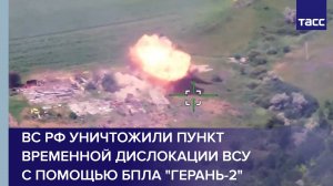 ВС РФ уничтожили пункт временной дислокации ВСУ с помощью БПЛА "Герань-2"