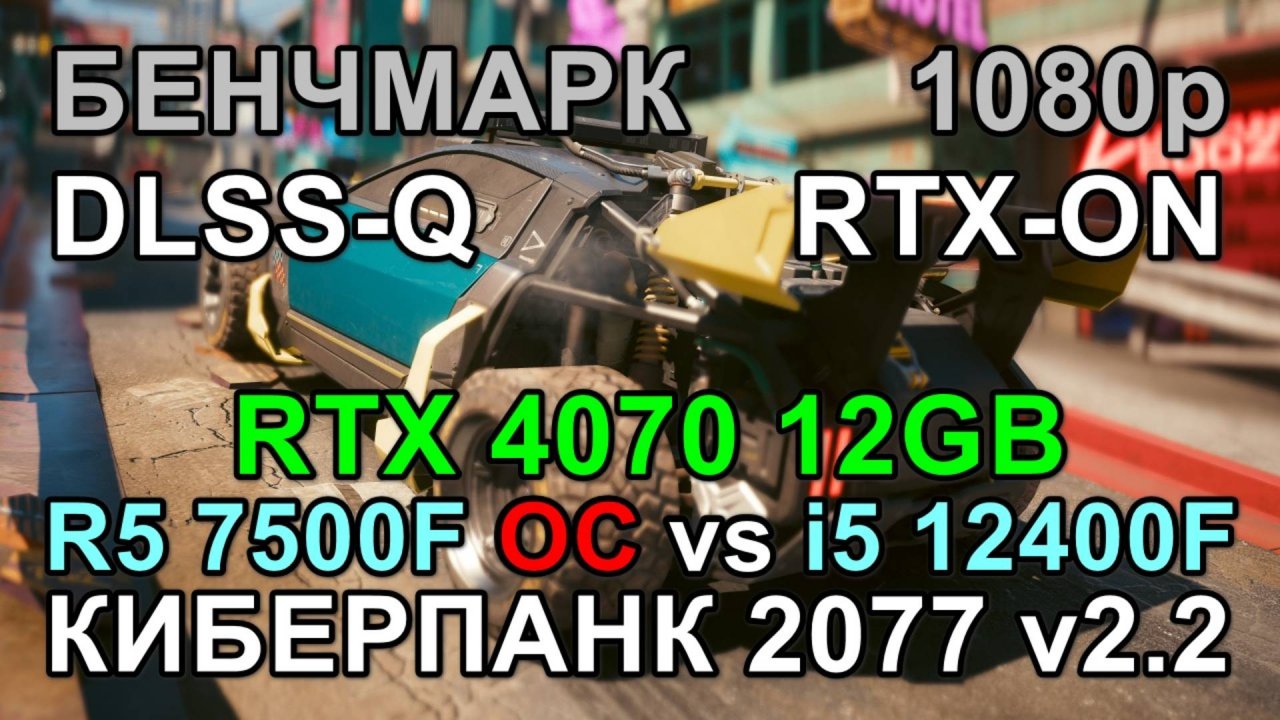 RYZEN 5 7500F OC vs i5 12400F ( RTX 4070 12GB ) в БЕНЧМАРКЕ КИБЕРПАНК 2077 v2.2