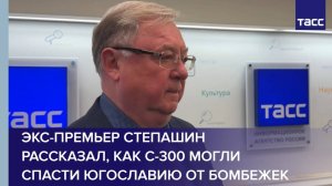 Степашин: Российские ЗРК С-300 могли защитить Югославию от бомбардировок НАТО в 1999 году