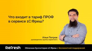 💎 Что входит в тариф ПРОФ в сервисе 1С:Фреш?
