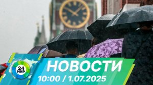 Новости 10:00 от 1.07.2025