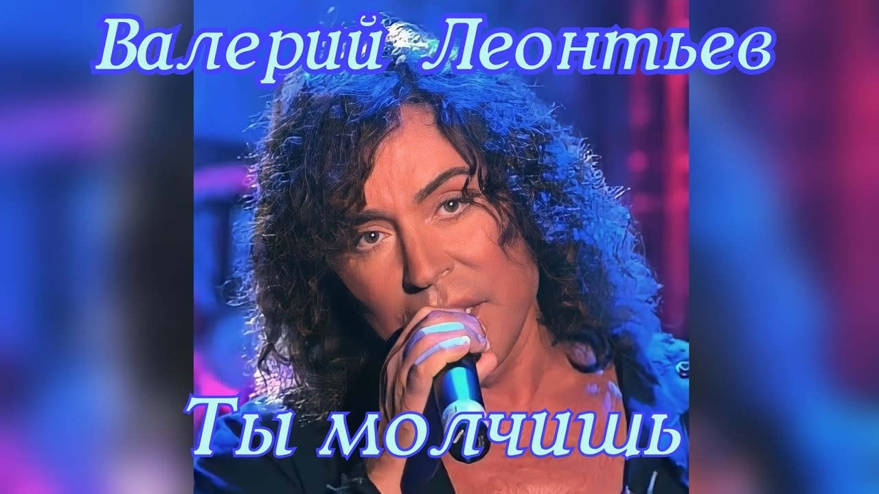 Валерий Леонтьев. Ты молчишь. Видеоролик.