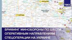 Брифинг Минобороны по шести оперативным направлениям спецоперации на Украине