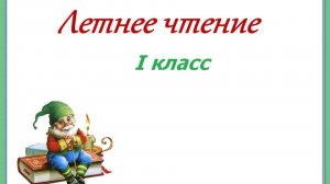 ЛЕТНЕЕ ЧТЕНИЕ 1 КЛ
