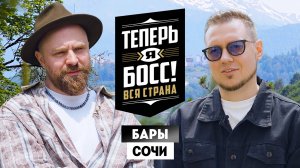 Теперь я Босс: Бары. Баттл 2