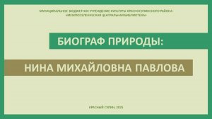 Биограф природы Н М Павлова
