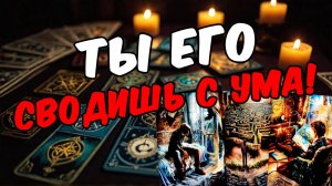 Что он действительно думает о тебе Что в его голове Его мысли 🧡 таро расклад ♥️ онлайн гадание