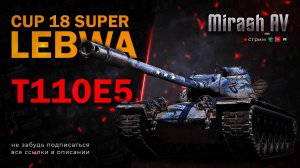 Lebwa Cup Super на Т110Е5 #1 РОЗЫГРЫШ 11К ГОЛДЫ + АУКЦИОН