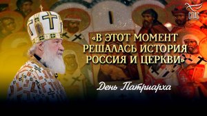 «В этот момент решалась история Россия и Церкви» / День Патриарха