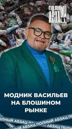 Модник Васильев на блошином рынке