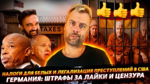 АМЕРИКАНСКАЯ МЕЧТА - ЛЕГАЛИЗАЦИЯ ПРЕСТУПЛЕНИЙ И НОВЫЕ НАЛОГИ | ГЕРМАНИЯ: ЦЕНЗУРА И ШТРАФЫ ЗА ЛАЙКИ