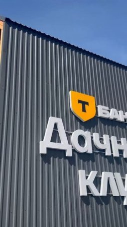 А вы знали, что…
Дачный клуб от Т-Банка построила компания Мос.Хаус🔥