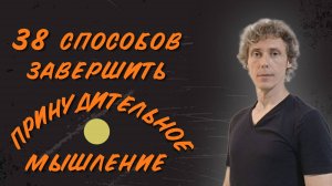 Останавливаем принудительное мышление и навязчивые состояния