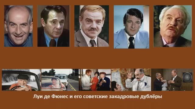 Луи де Фюнес и его советские закадровые дублёры