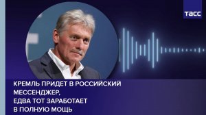 Кремль придет в российский мессенджер, едва тот заработает в полную мощь