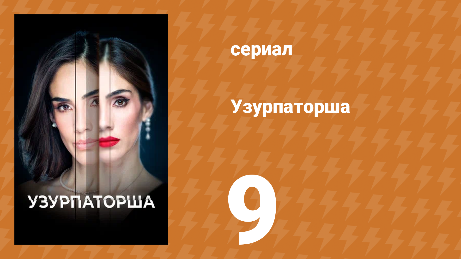 Узурпаторша 9 серия «Всё выходит из-под контроля» (сериал, 2019)