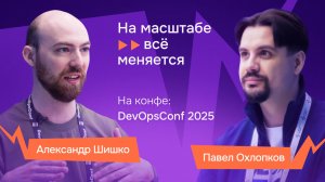 Своя платформа и ИИ-тренд: интервью с Александром Шишко на DevOpsConf 2025