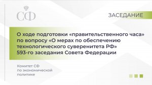 Заседание Комитета Совета Федерации по экономической политике