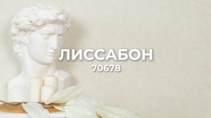Лиссабон 70678