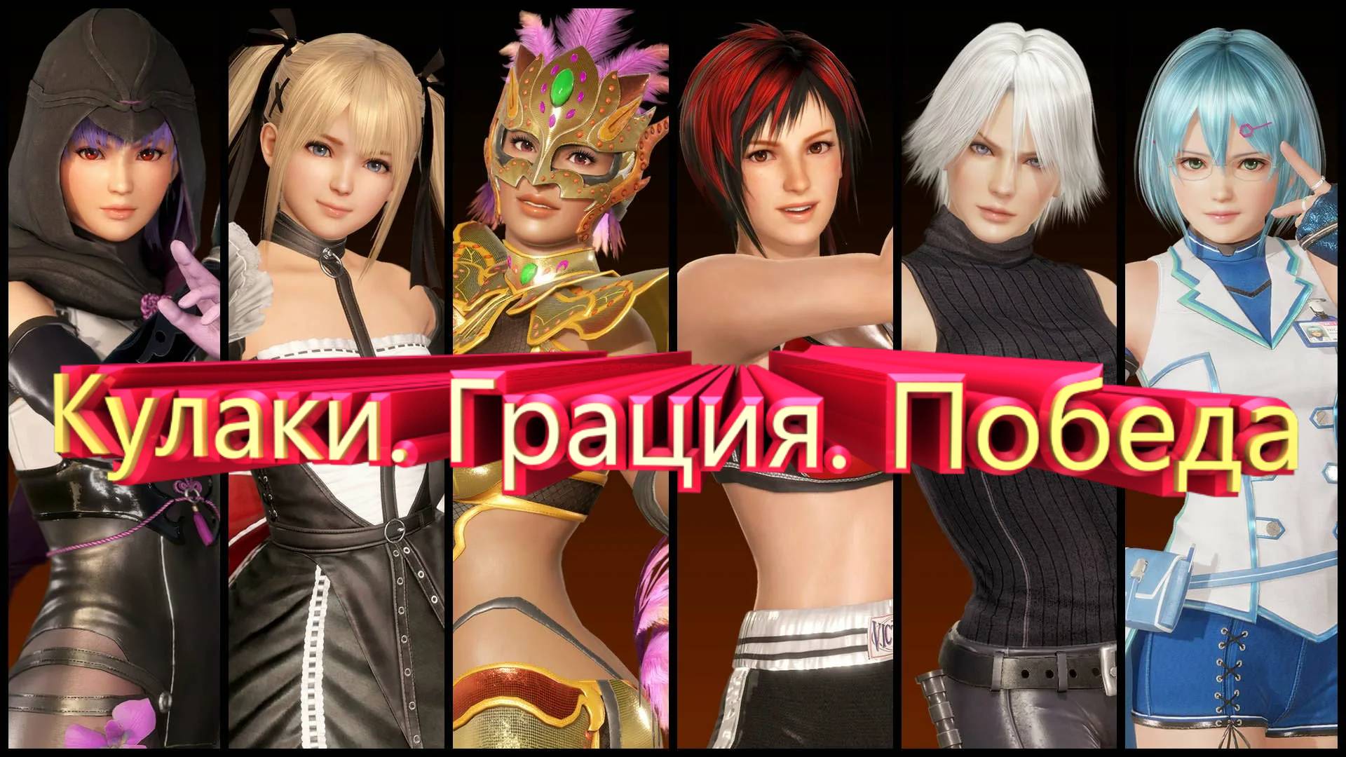 Кулаки. Грация. Победа    DEAD OR ALIVE 6