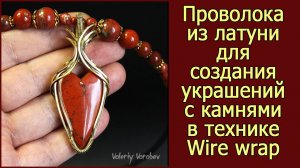 💥Проволока из латуни для создания украшений с камнями в технике Wire wrap.