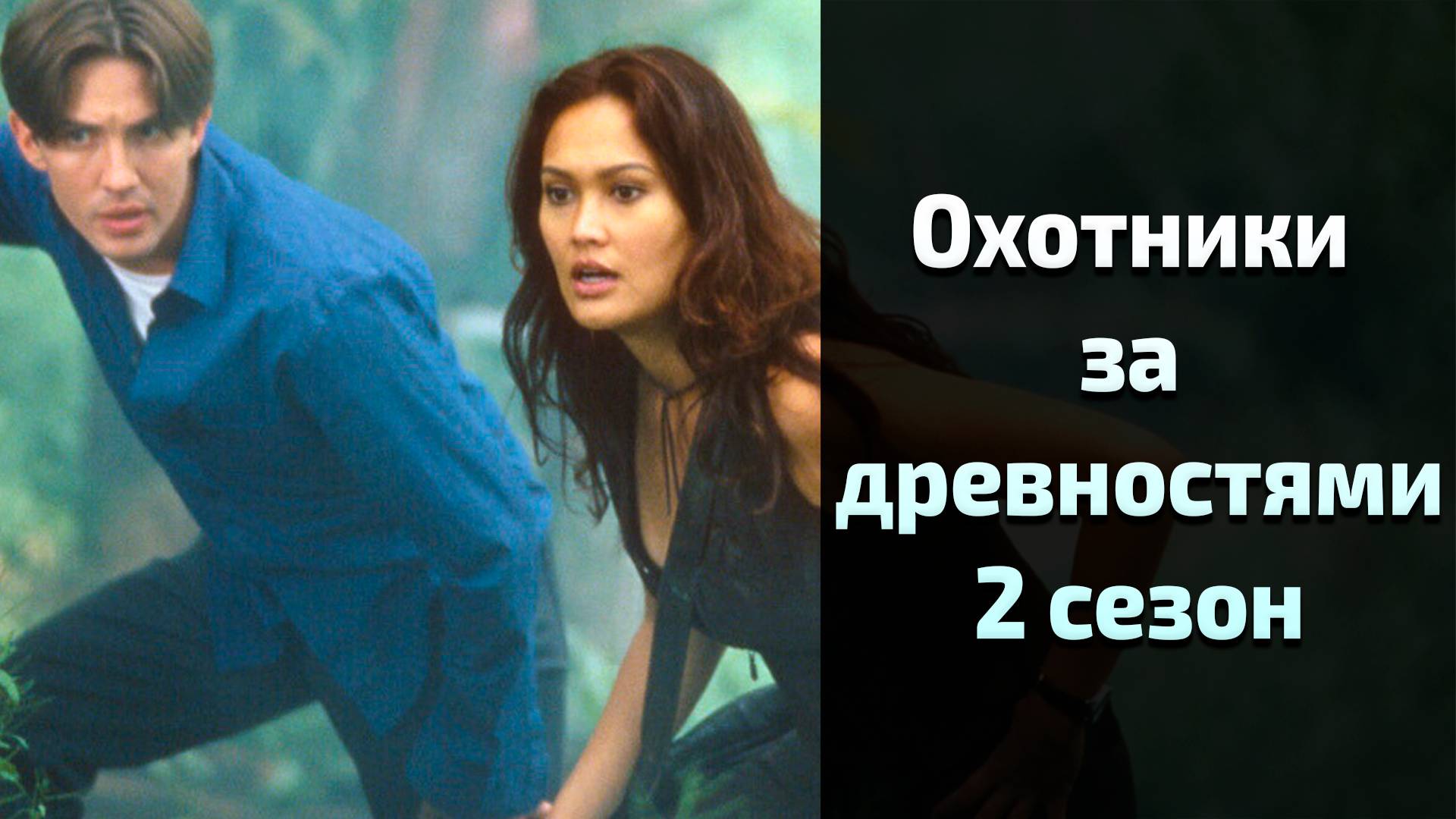 Охотники за древностями 2 сезон 12 серия / Relic Hunter