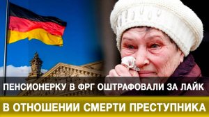 Пенсионерку в ФРГ оштрафовали за лайк в отношении смерти преступника
