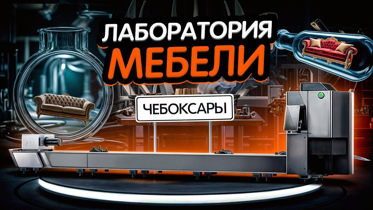 ПРОИЗВОДСТВО ЛАБОРАТОРНОЙ МЕБЕЛИ   Установка лазерной резки Bodor K120 1500W