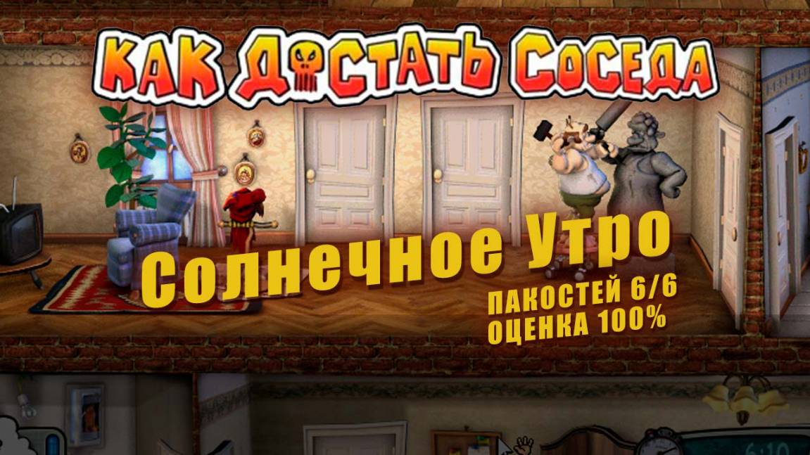 Как Достать Соседа #8 - Солнечное Утро (на 100%)