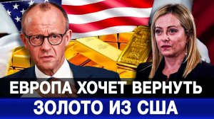 Европа хочет вернуть золото из США